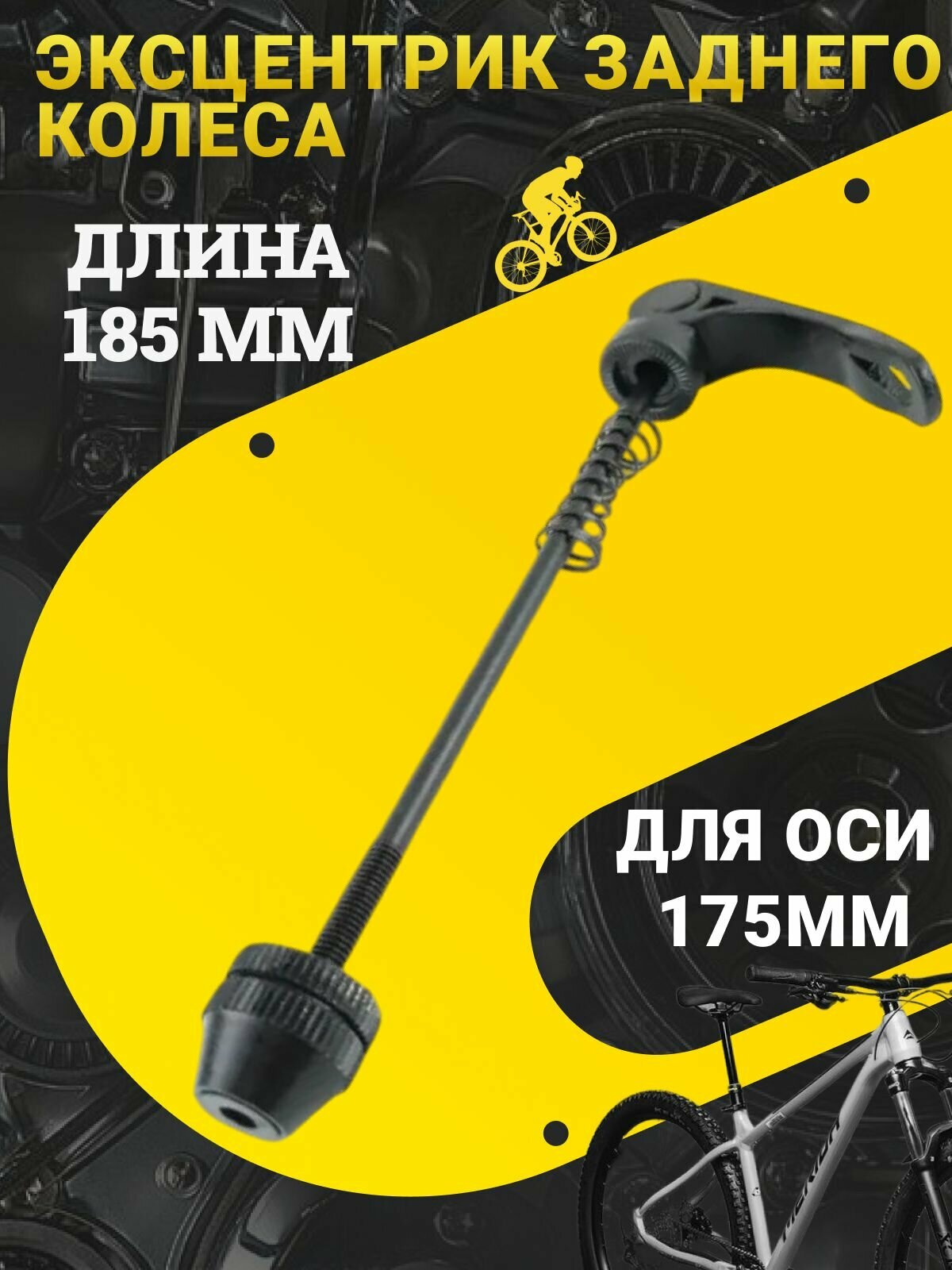 Эксцентрик велосипедный для заднего колеса / Быстросъемный зажим эксцентрик