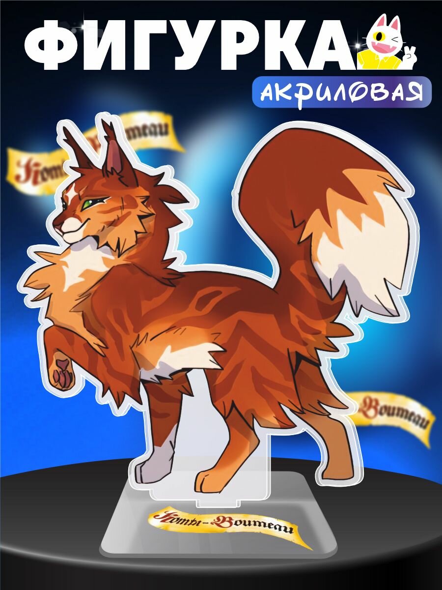 Акриловая фигурка декоративная / статуэтки для интерьера Коты Воители Огнезвёзд