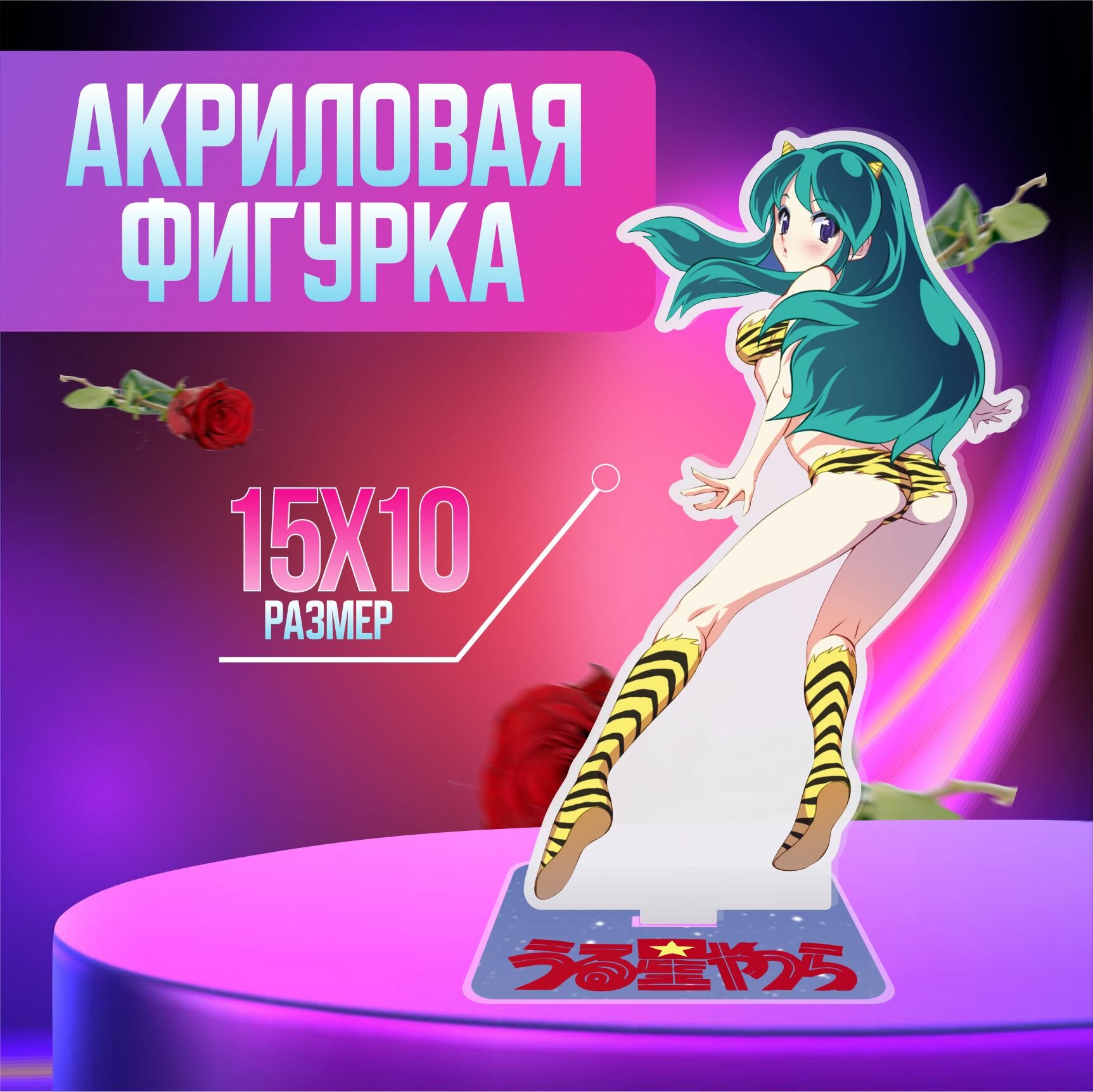 Акриловая фигурка декоративная / статуэтки для интерьера Несносные пришельцы Лам