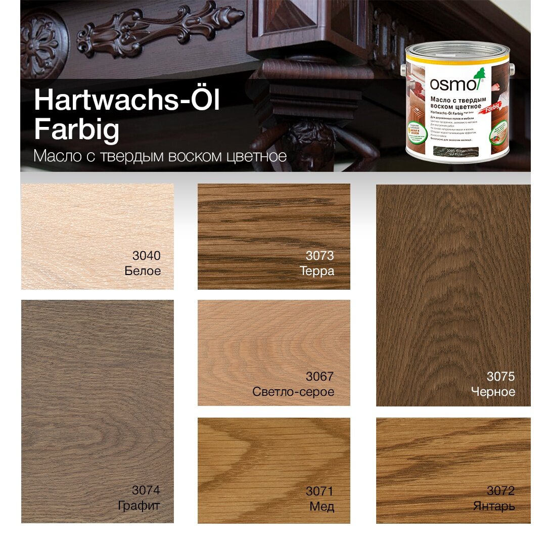 Масло-воск OSMO Hartwachs-Öl Farbig, 3072 янтарь, 0.75 л