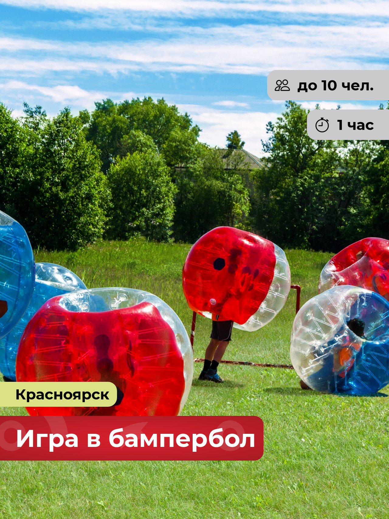 Подарочный сертификат bonodono Игра в бампербол «Боббл Баттл.», г. Красноярск