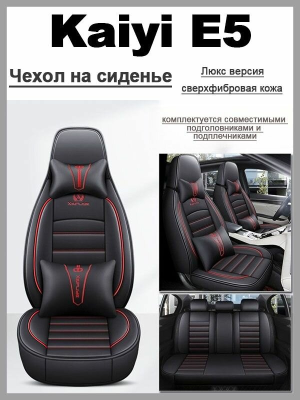 Kaiyi E5 Чехол на сиденье