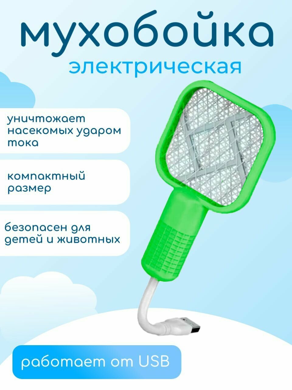 Электрическая ловушка для комаров 159-5 / Мухобойка электрическая USB, цвет зеленый