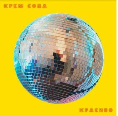 Крем Сода - Красиво