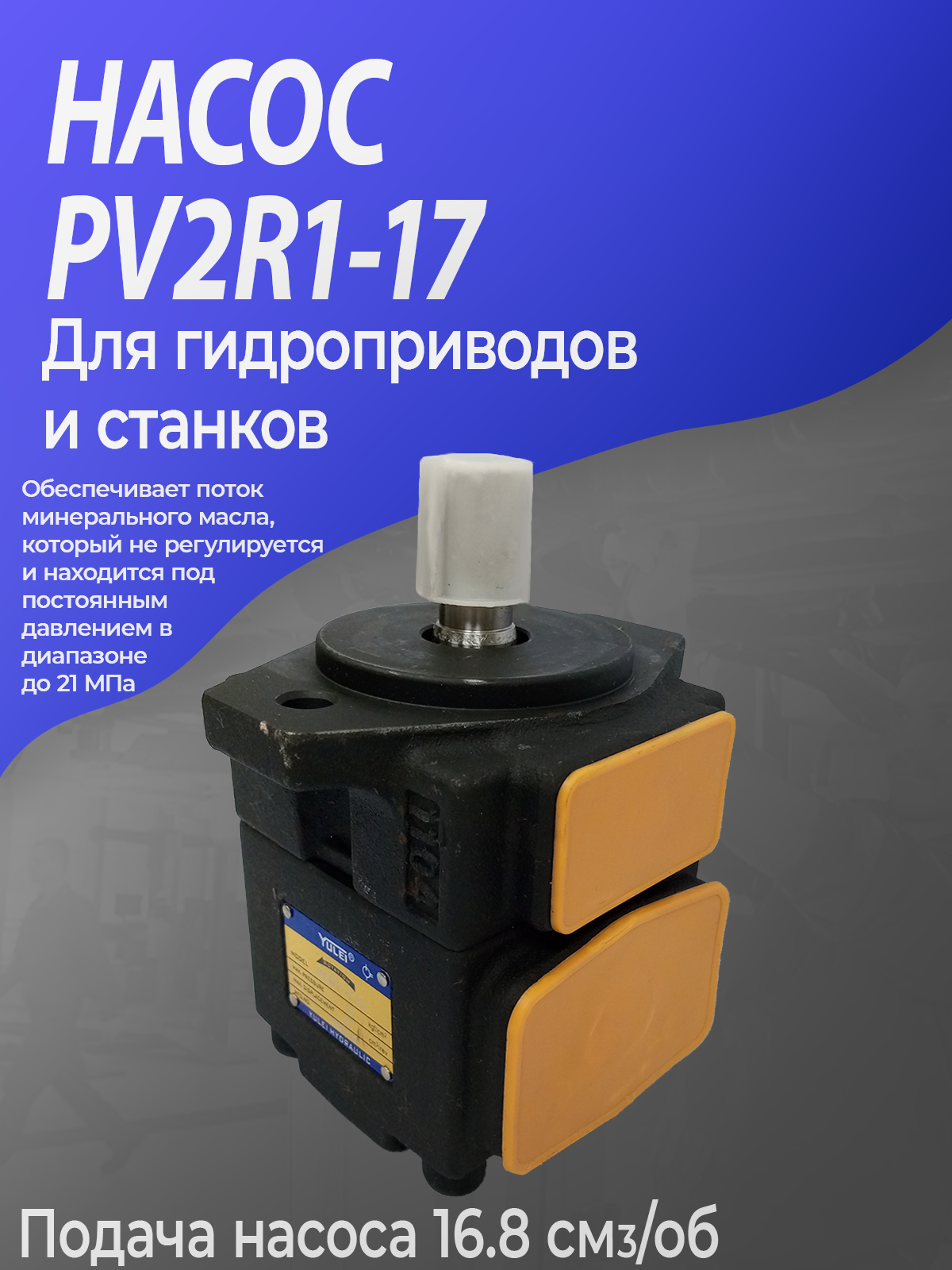 Насос PV2R1-17 промышленный для гидроприводов и станков. промышленный