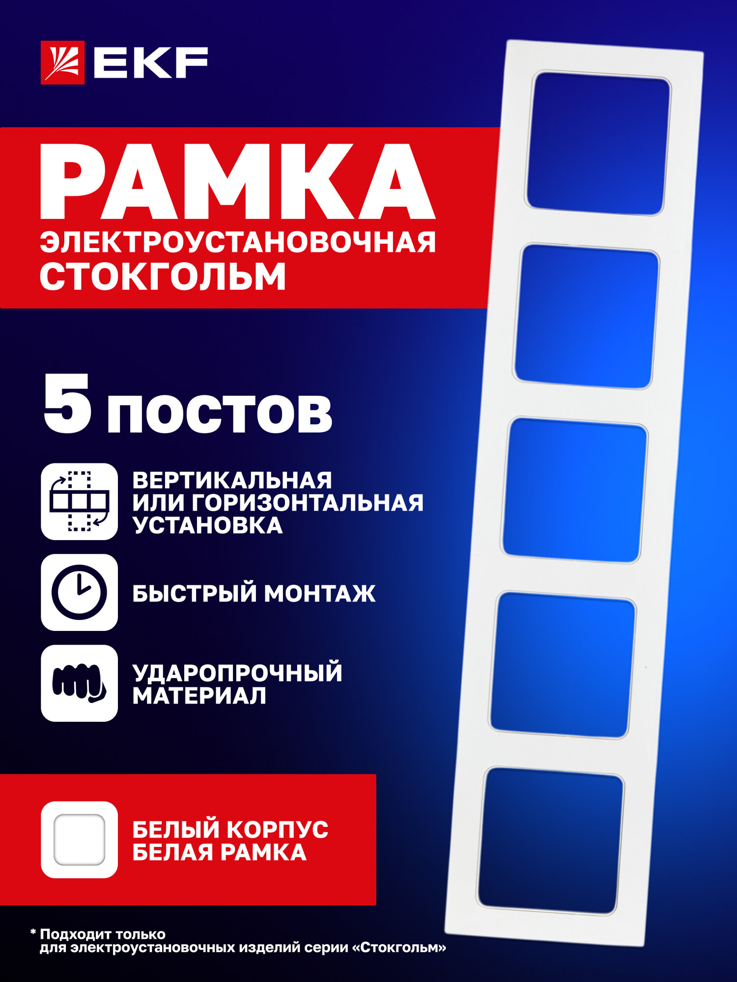 Рамка электроустановочная EKF PROxima для розеток, выключателей, пятиместная (5 постов), белая, Стокгольм
