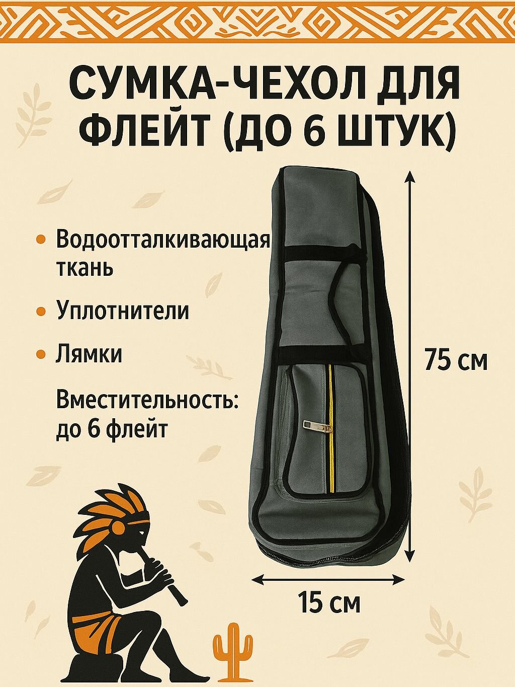 Сумка-чехол для флейт (до 6 штук), 75 15 см, водоотталкивающая ткань, мягкие стенки, внутренние разделители