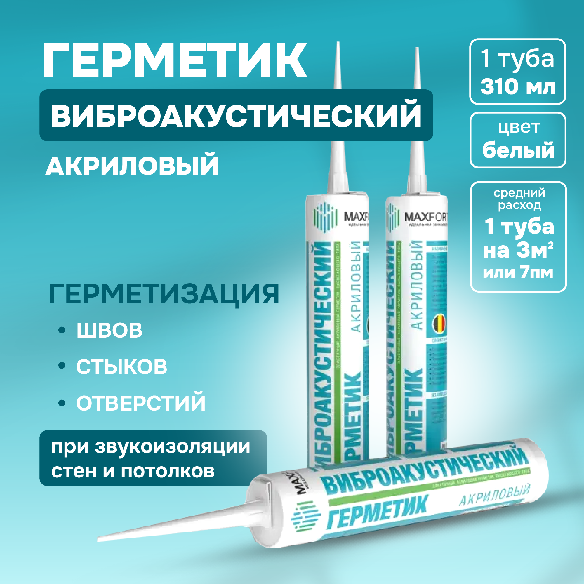 Герметик MaxForte виброакустический акриловый 310 мл. белый. (комплект 3 шт.)