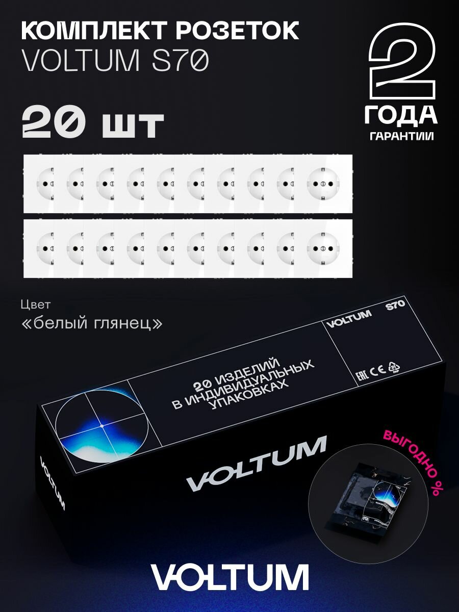 Комплект розеток с заземлением 16А VOLTUM S70 (белый глянцевый, 20 шт.) VLS040101N20