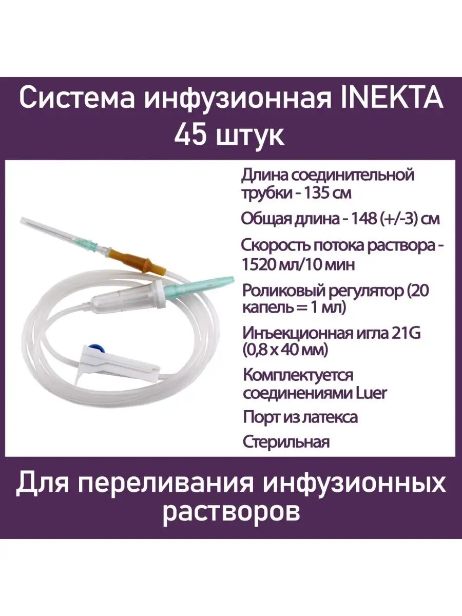 Система инфузионная INEKTA короб, 45 шт