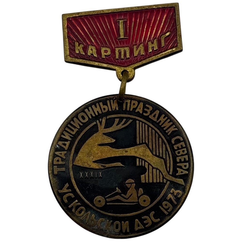 СССР, медаль "Традиционный праздник севера Кольской АЭС. Картинг" I место 1973 г.