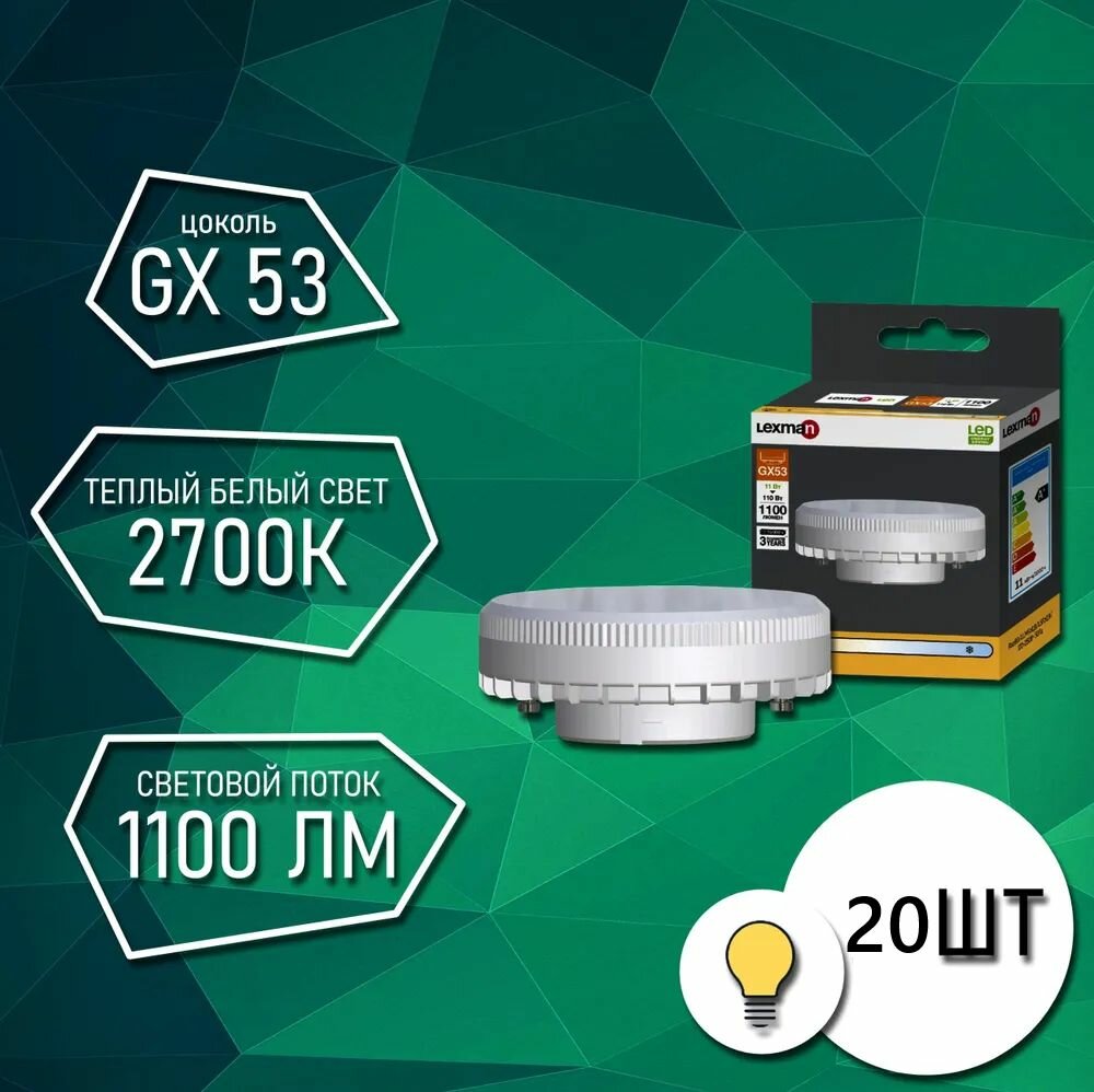 Комплект светодиодных ламп Lexman 20шт, GX53, 170-240 В, 11 Вт, матовая, 1100 лм, теплый белый свет