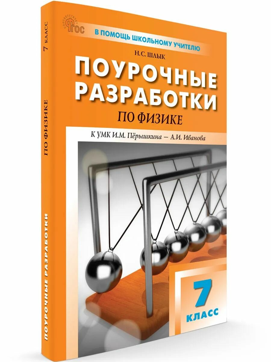 7 кл. Физика.