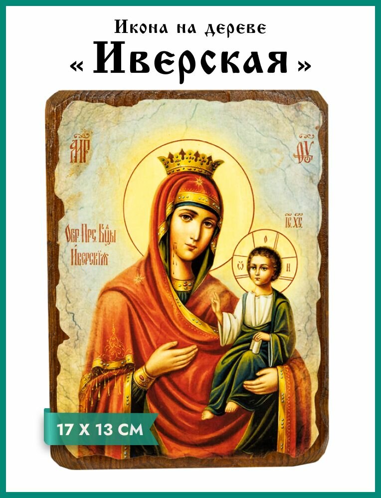 Икона под старину на состаренном дереве Пресвятая Богородица "Иверская" 17 х 13 см