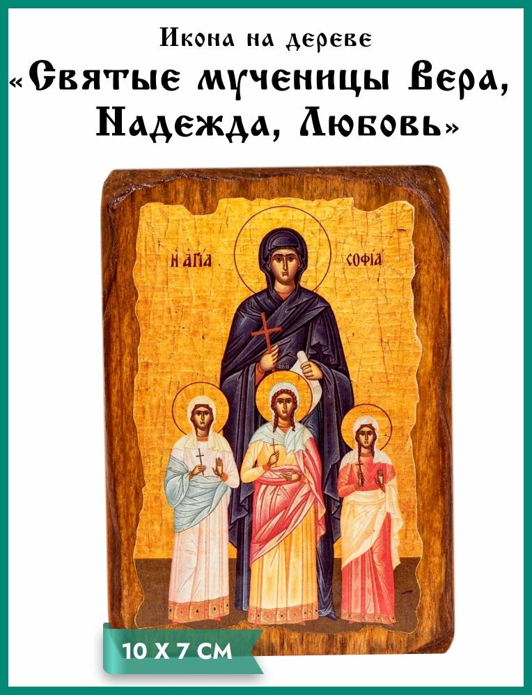 Икона под старину на состаренном дереве "Святые мученицы Вера, Надежда, Любовь" 10х7 см