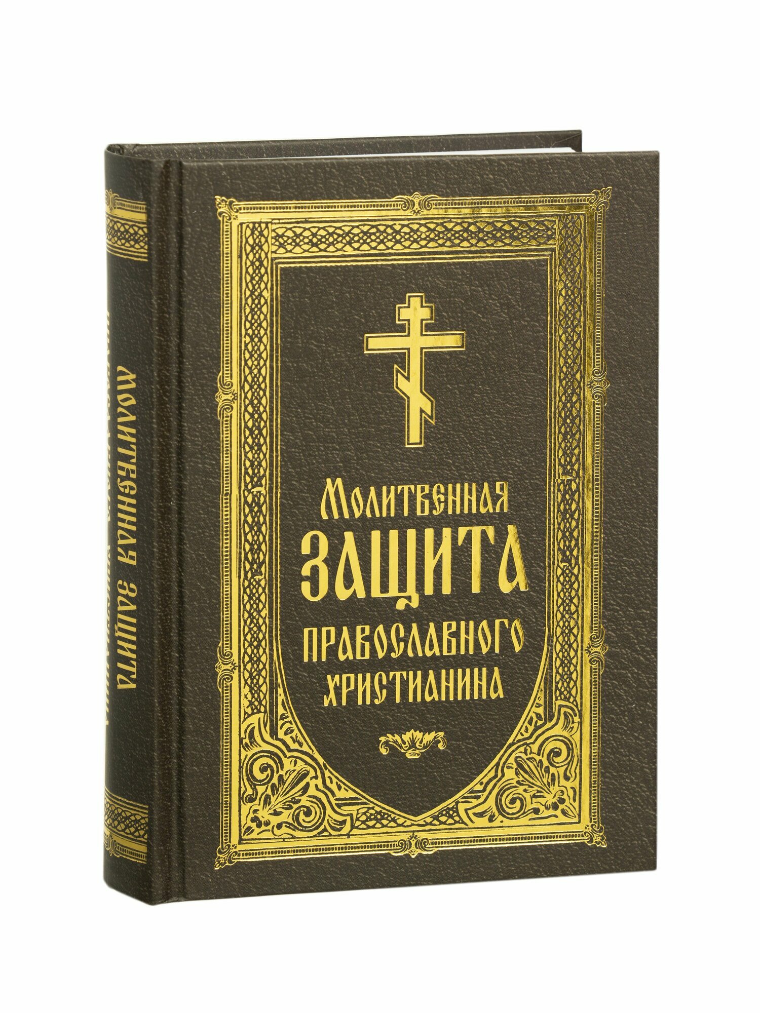Молитвенная защита православного христианина. Молитвы на всякую потребу ко Господу Иисусу Христу, Его Пречистой Матери и святым угодникам Божиим