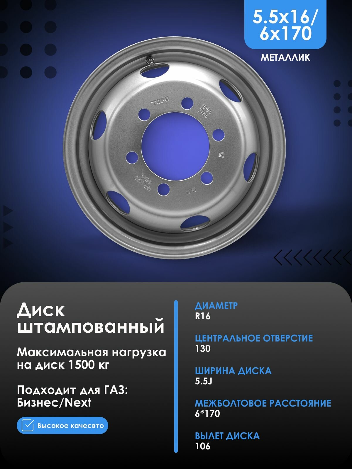 Диск колесный 16x5.5 6x170 ET106 DIA130 для Газель, грузовой, усиленный до 1500 кг