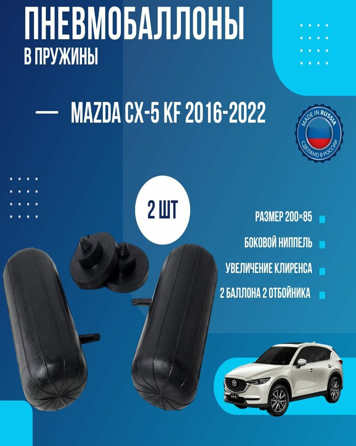 Пневмобаллоны в пружины Mazda CX-5 KE 2016-2022 Пневмоподушки Мазда ЦХ-5 2 баллона/ 2 отбойника