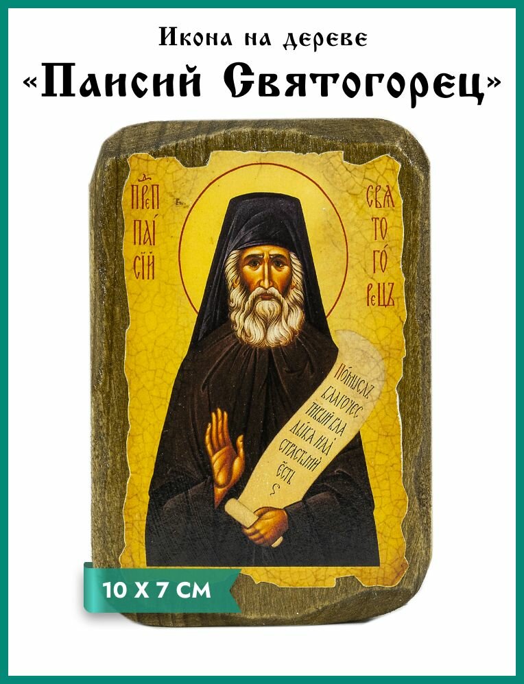 Икона под старину на состаренном дереве "Преподобный Паисий Святогорец" 10х7 см