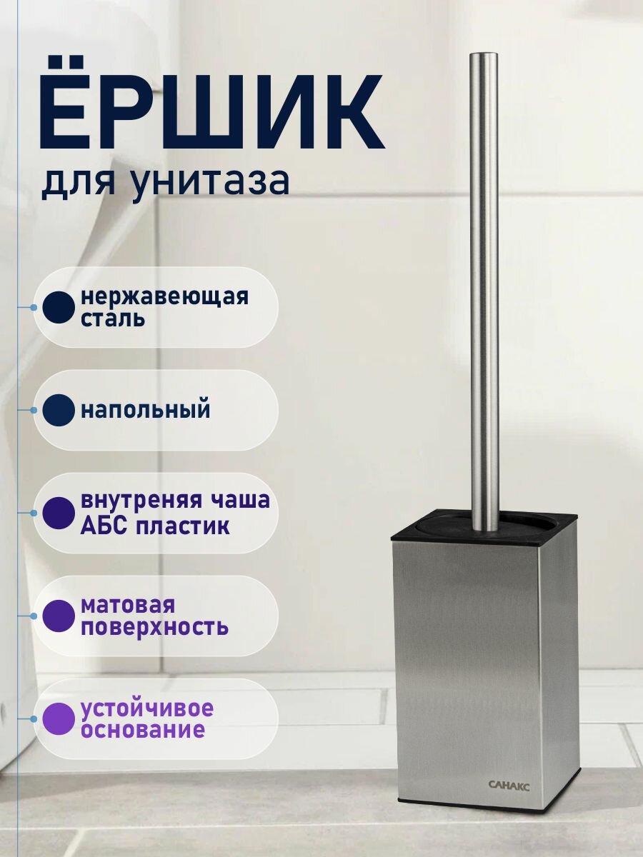 Ёрш для унитаза квадратный, напольный, антивандальный, из нержавеющей стали марки SUS 304, цвет сатин