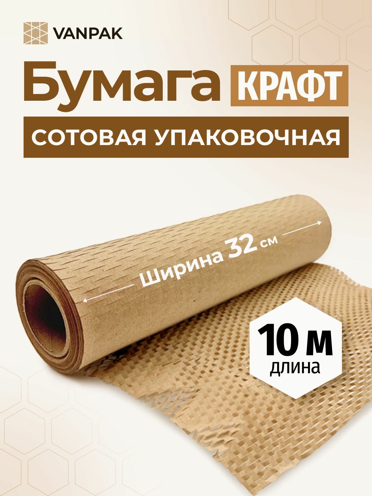 Сотовая, сетчатая упаковочная крафт бумага VANPAK, в рулоне 10 метров 32 см, ONE32010HC