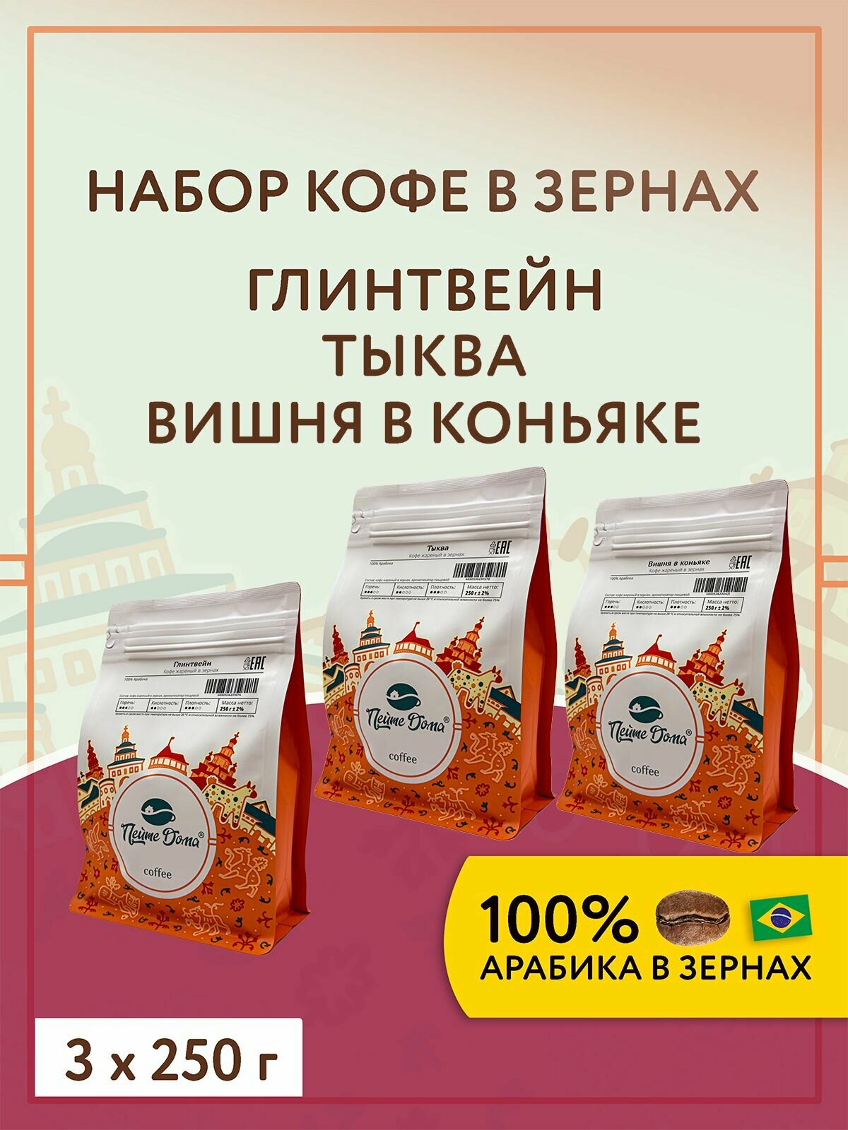Кофе жареный в зернах ароматизированный 750 г Глинтвейн, Тыква, Вишня в коньяке (набор 3 по 250 г)