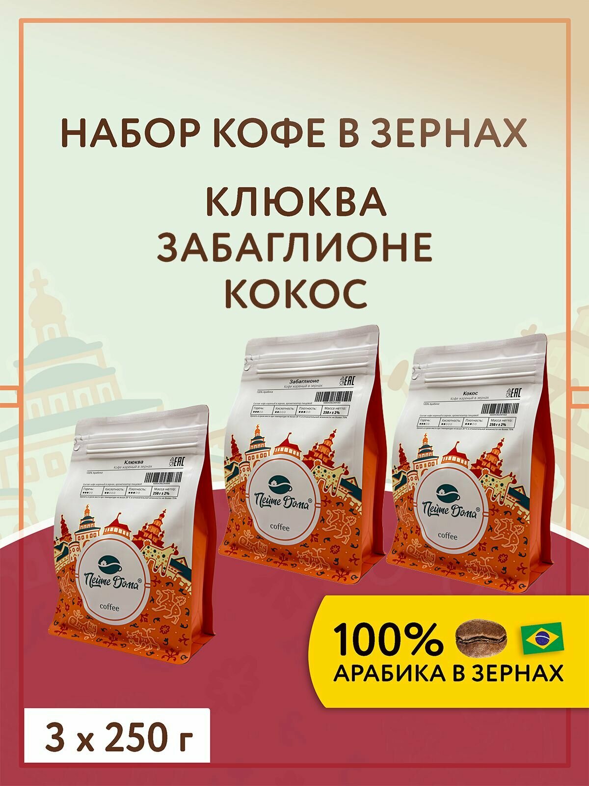 Кофе жареный в зернах ароматизированный 750 г Клюква, Забаглионе, Кокос (набор 3 по 250 г)