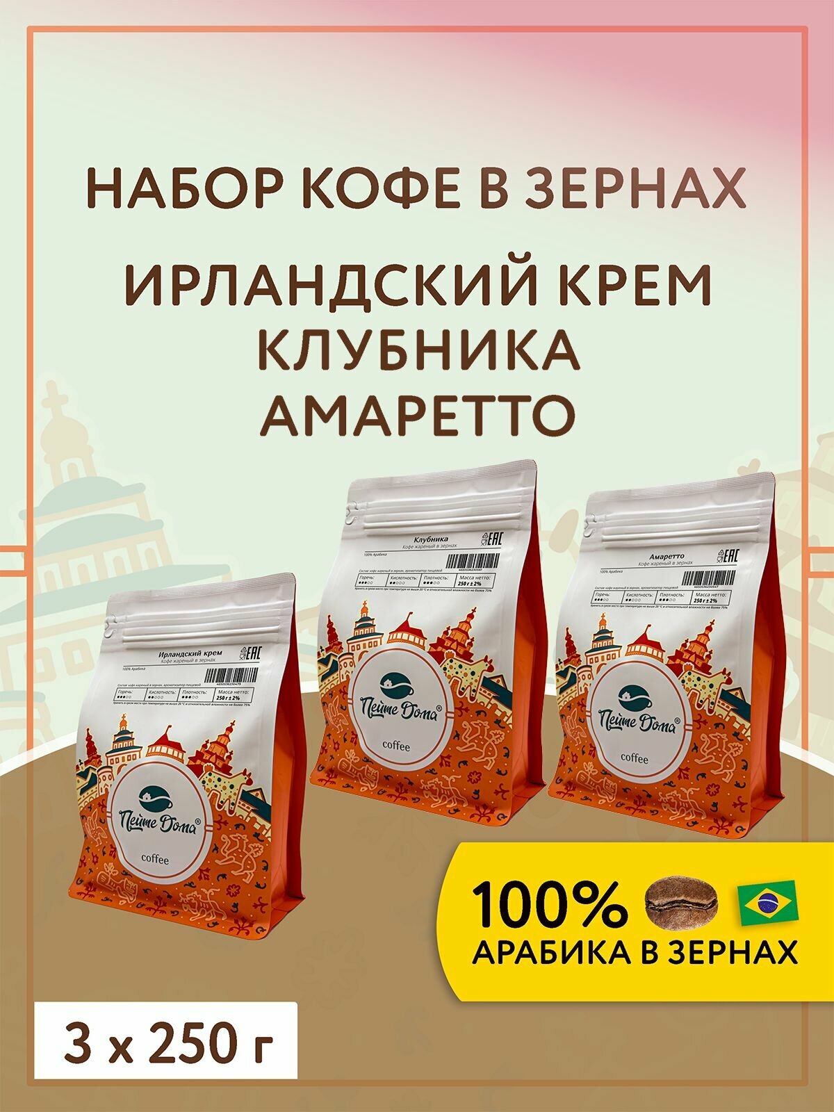 Кофе жареный в зернах ароматизированный 750 г Ирландский крем, Клубника, Aмаретто (набор 3 по 250 г)