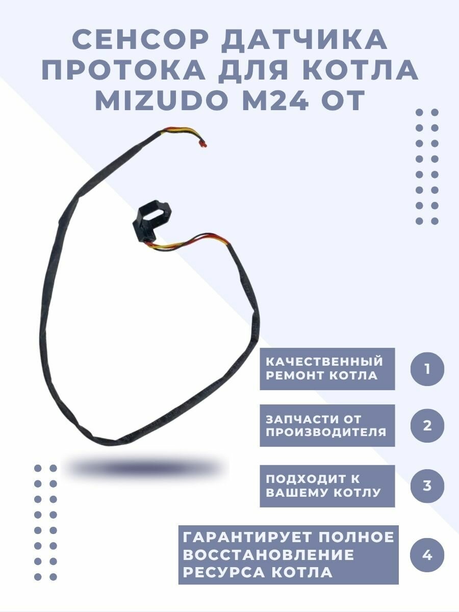 Сенсор датчика протока котла Mizudo M24 от
