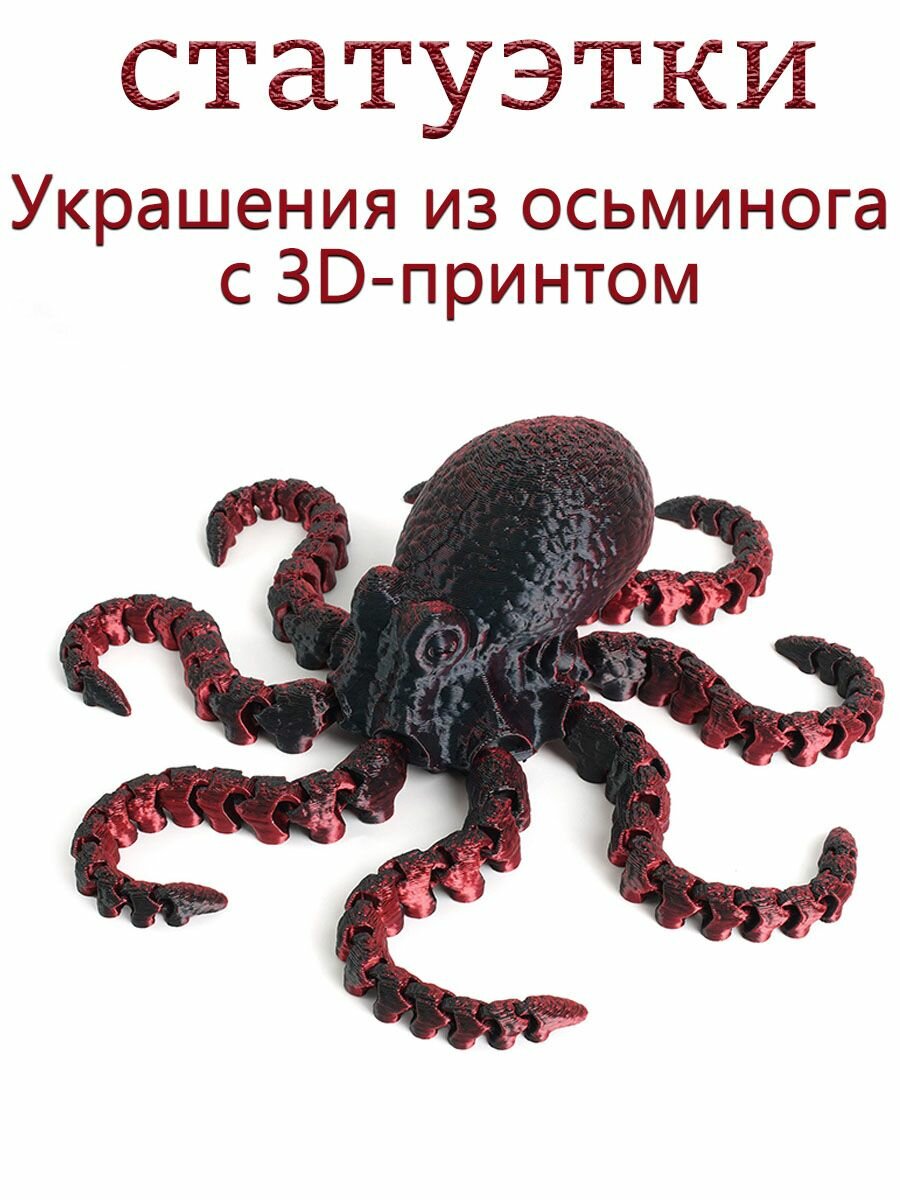 Осьминог игрушка, фигурки на 3д принтере.