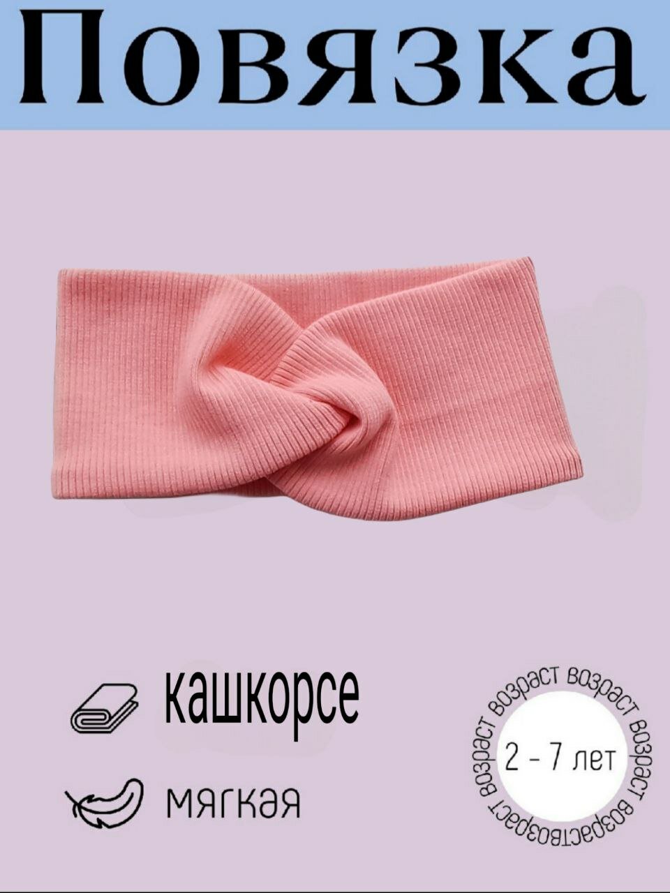 Повязка на голову для девочки 2-7 лет, цвет персиковый. Сделано в России. Лету Декор.