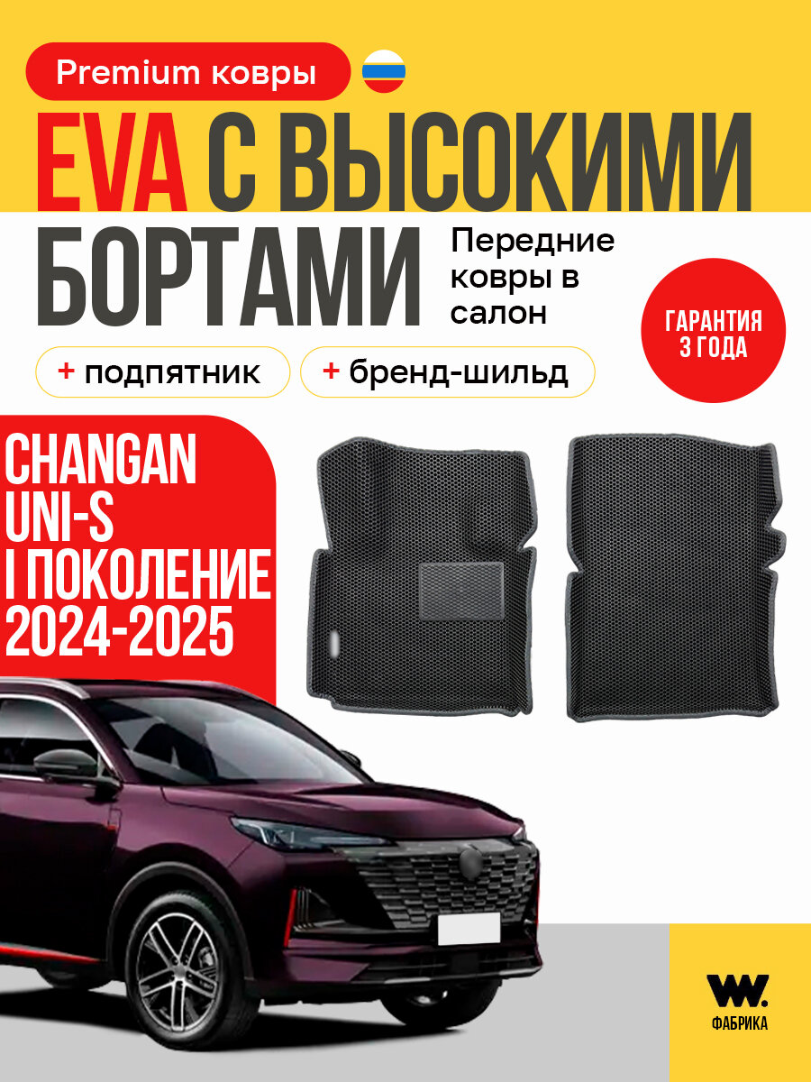 EVA/ЭВА передние коврики в салон автомобиля Changan UNI-S, 2024-2025