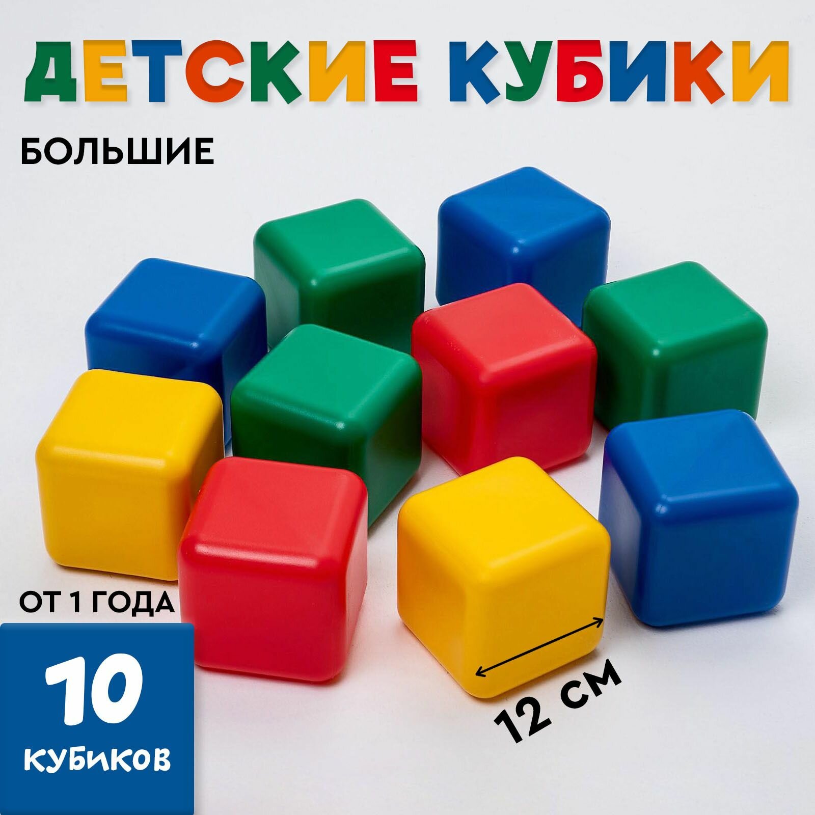 Кубики пластиковые детские большие. Строительный набор для малышей, 10 штук 12 x 12 см,