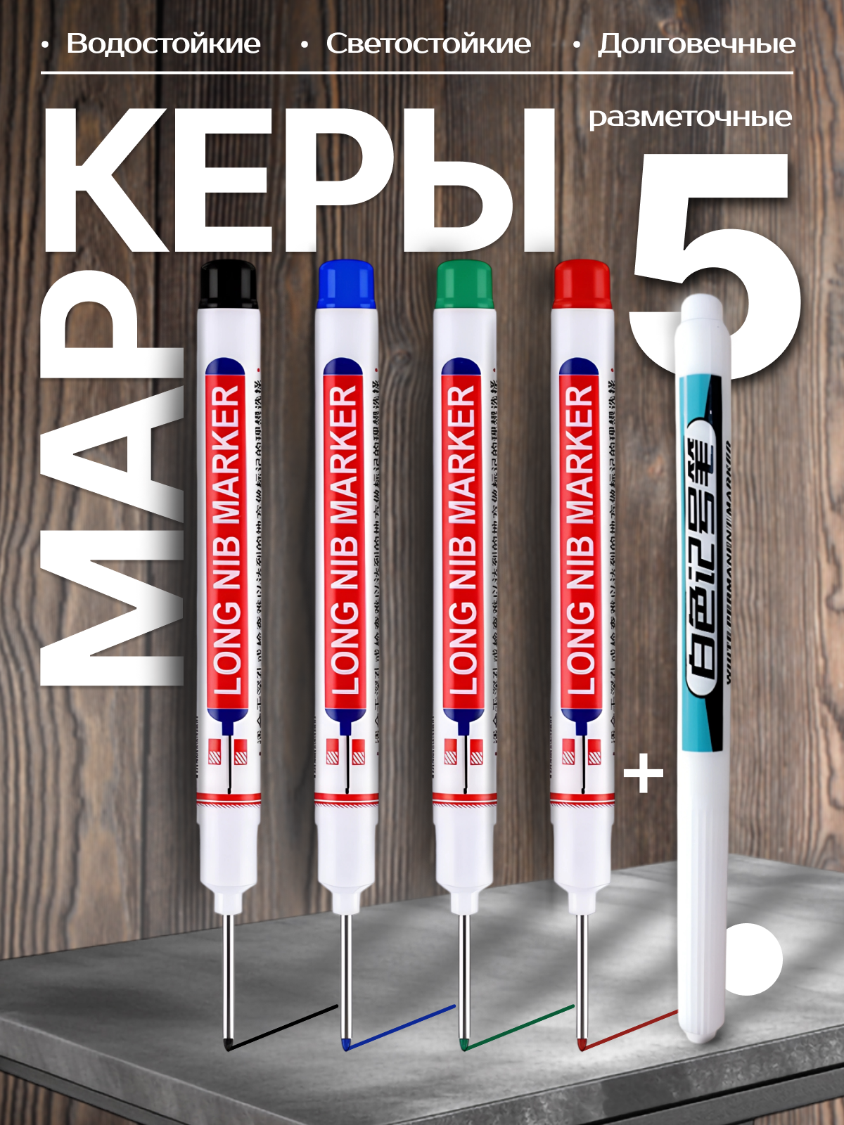 Маркер строительный тонкий разметочный с длинным наконечником 5 шт / черный красный синий зеленый белый