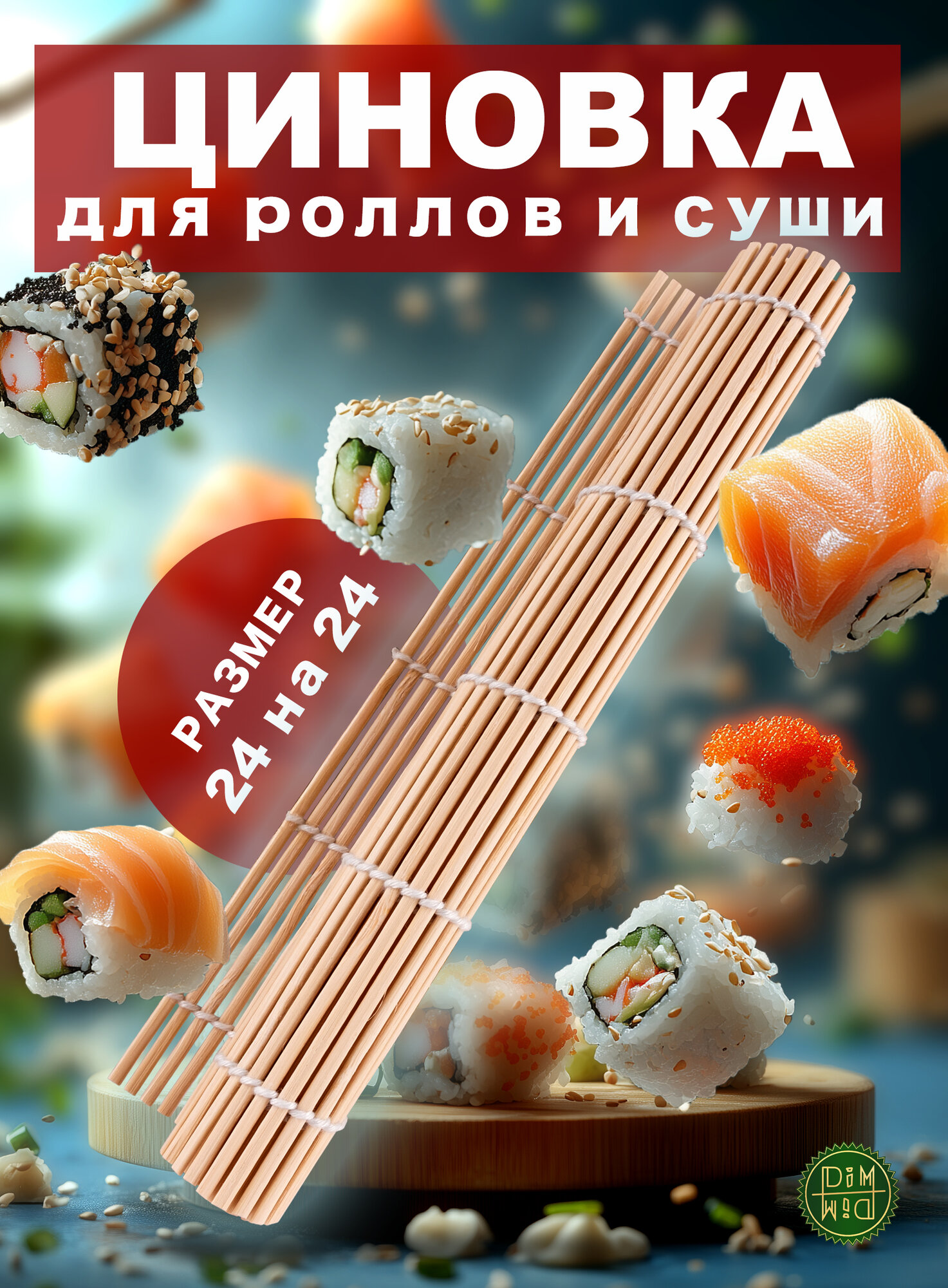 Циновка для роллов и суши, коврик для приготовления суши и роллов