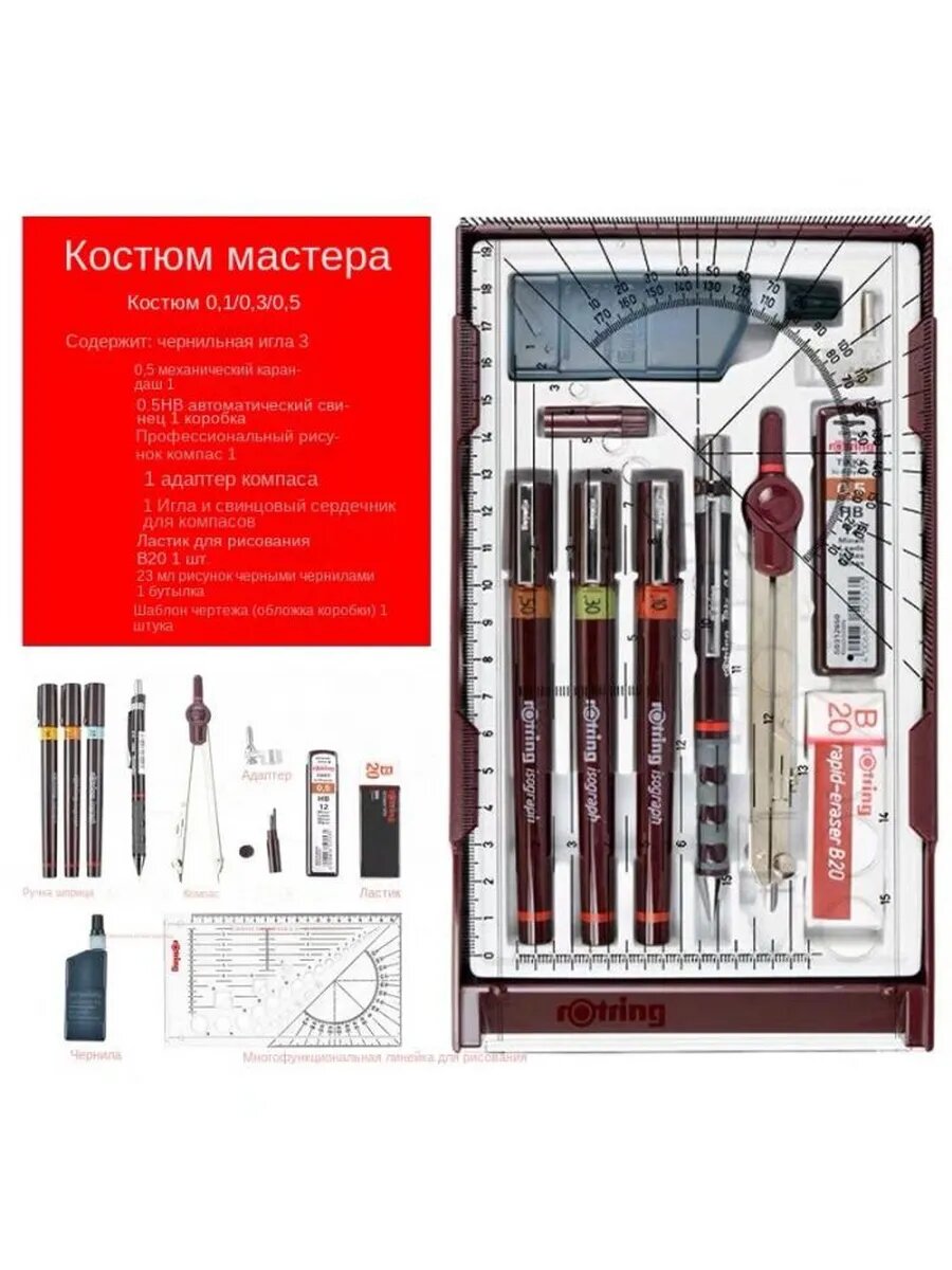Rotring 0.1/0.3/0.5 Изограф