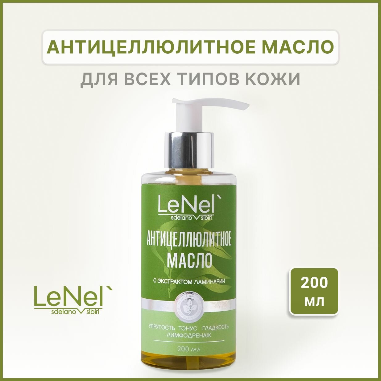 LeNel': sdelanovsibiri Антицеллюлитное масло, против возрастных изменений, 200 мл