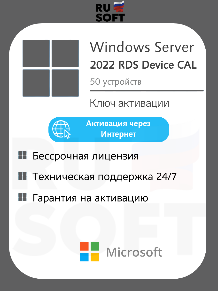 Microsoft Windows Server 2022 RDS Device CAL (50 устройств) / Ключ онлайн активации / Бессрочная лицензия