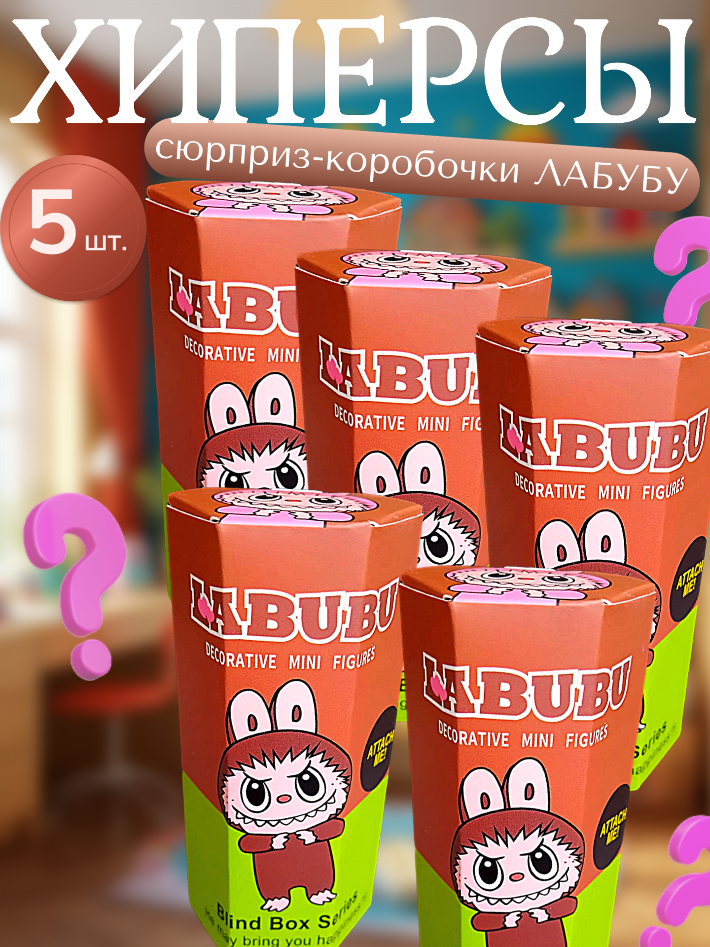 Хиперсы - сюрприз-коробочка Лабубу, 5 шт.