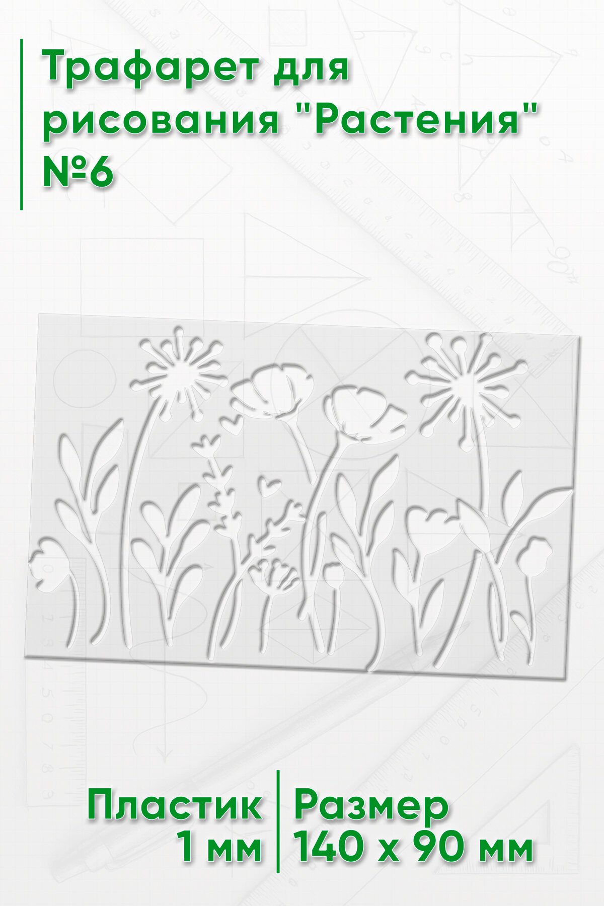 Трафарет для рисования "Растения" №6