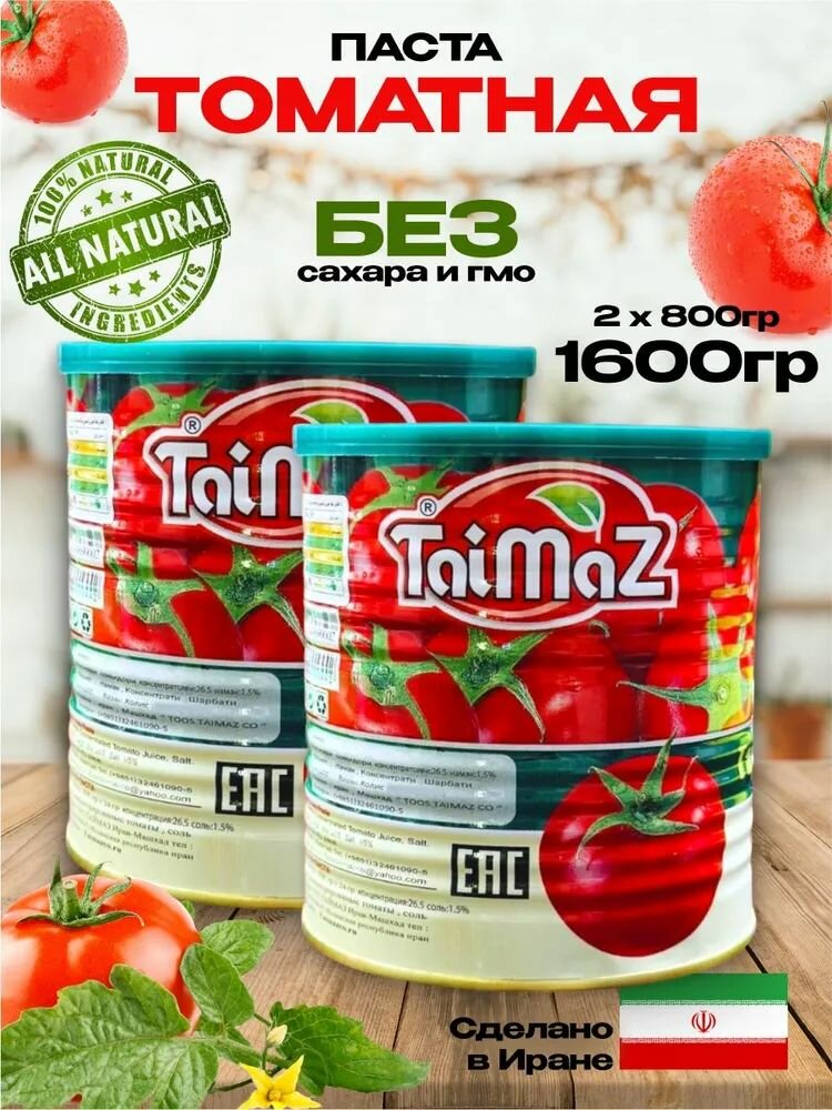 Томатная паста Taimaz "Планета сладостей", натуральная, без ГМО, 800гр, 2 шт