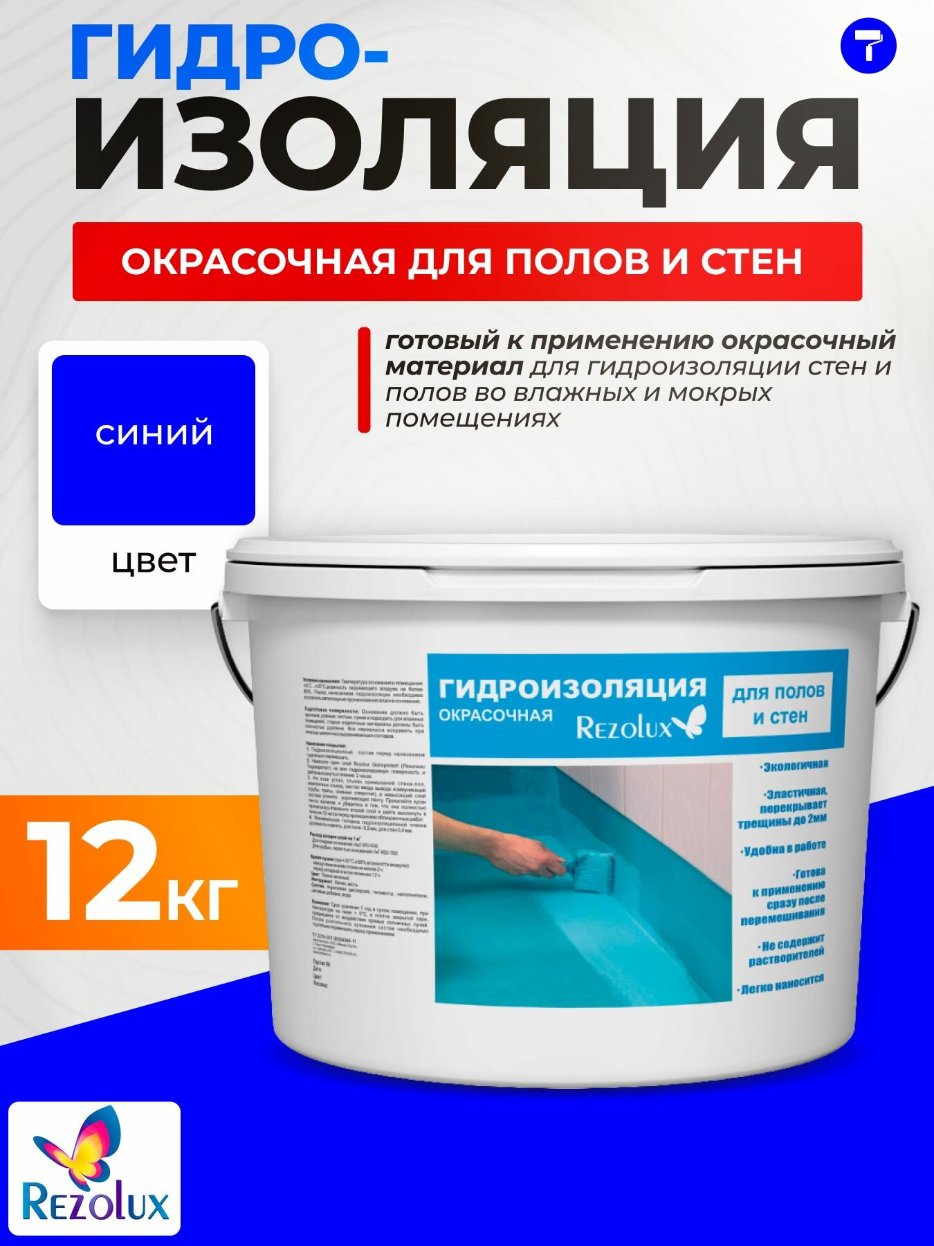 Гидроизоляция окрасочная для полов и стен Rezolux, экологичная.