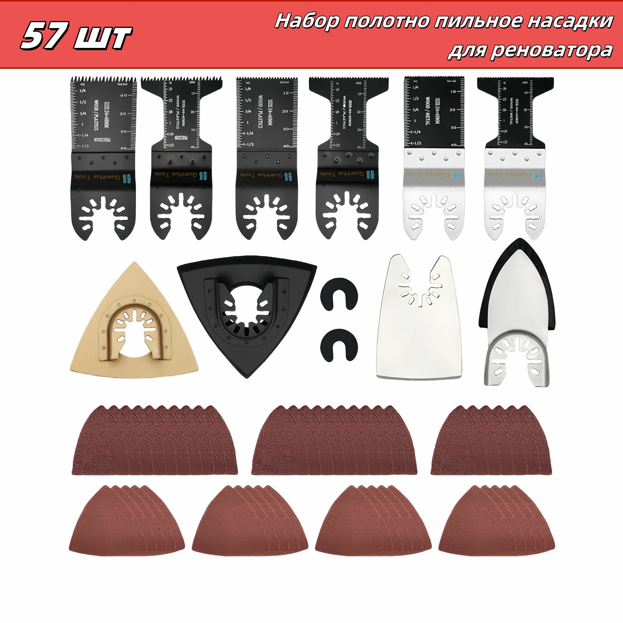 Набор полотно пильное насадки для реноватора, 57 шт