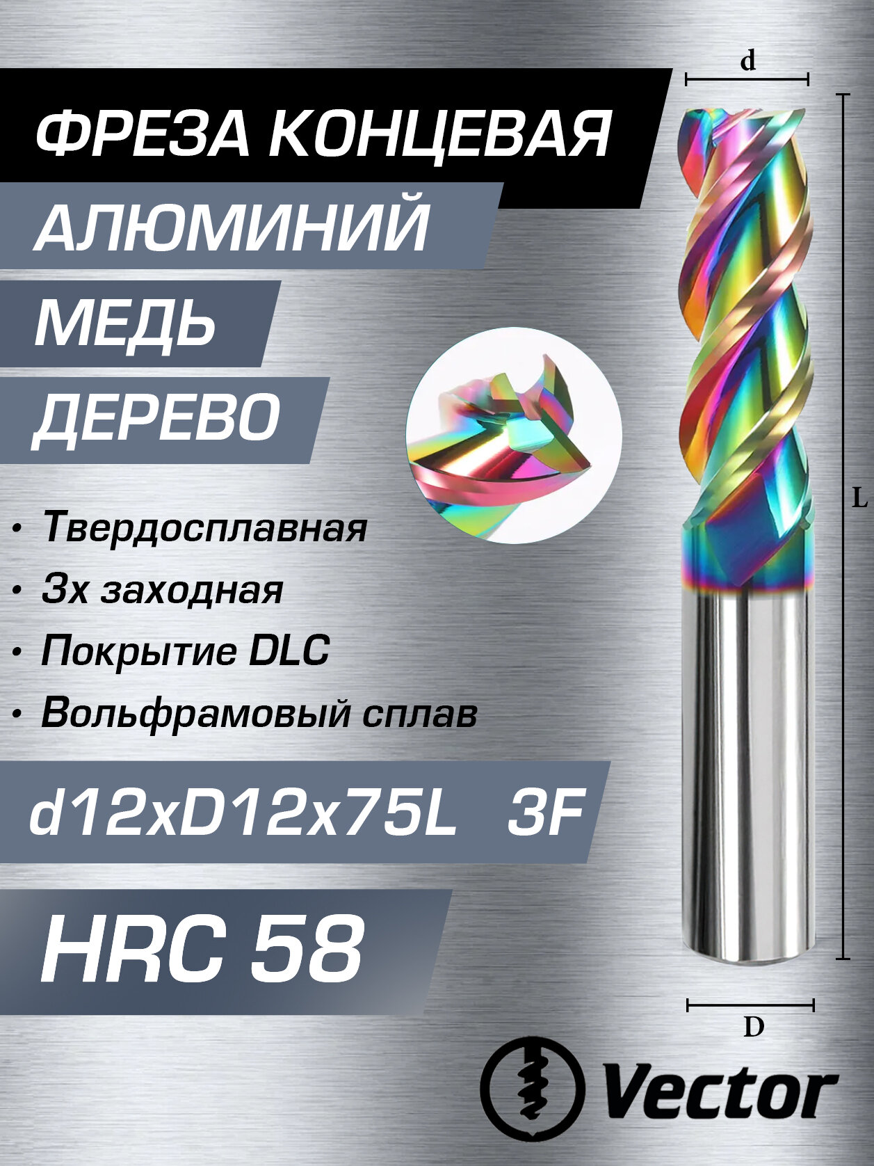 Фреза Концевая d12xD12x75L по алюминию твердосплавная HRC58 DLC, 12мм для станка ЧПУ