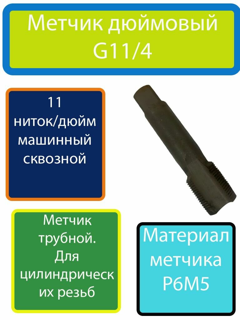 Метчик дюймовый G11/4" М/Р 11 ниток/дюйм однопроходная сквозной