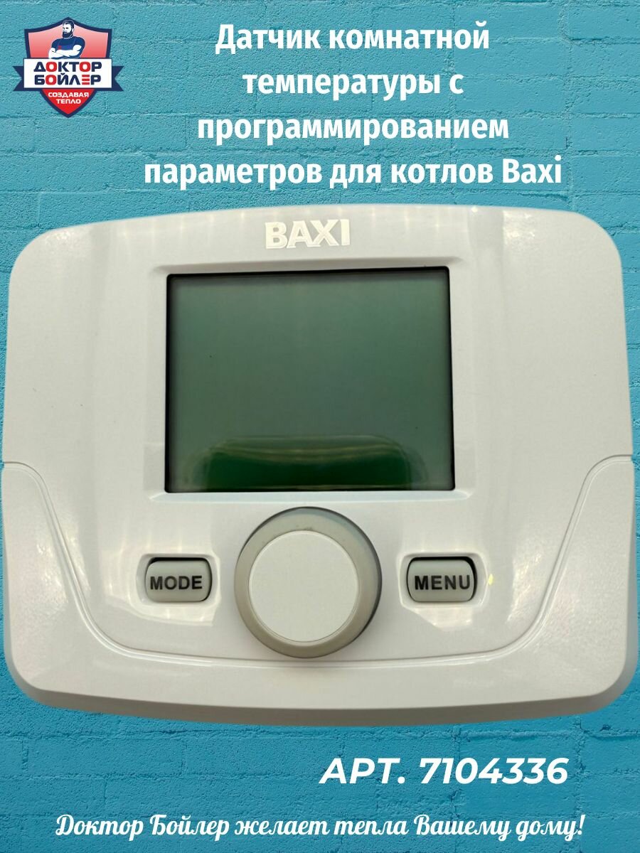 Датчик комнатной температуры с программированием параметров для котлов Baxi 7104336