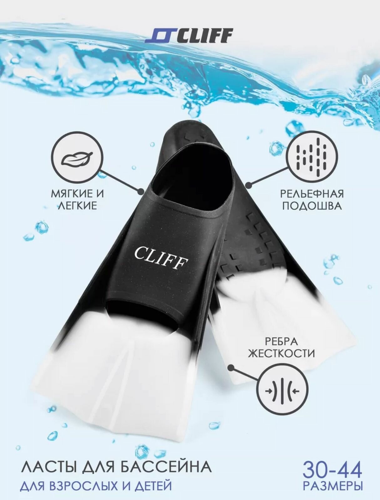Ласты для плавания, бассейна CLIFF р.42-44, чёрно-белые, короткие.