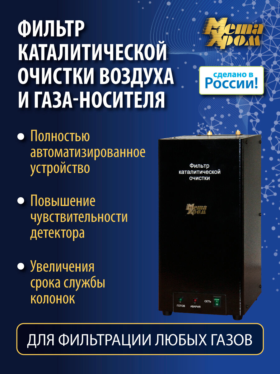 Фильтр каталитической очистки газа-носителя и воздуха, автоматизированный, Мета-хром