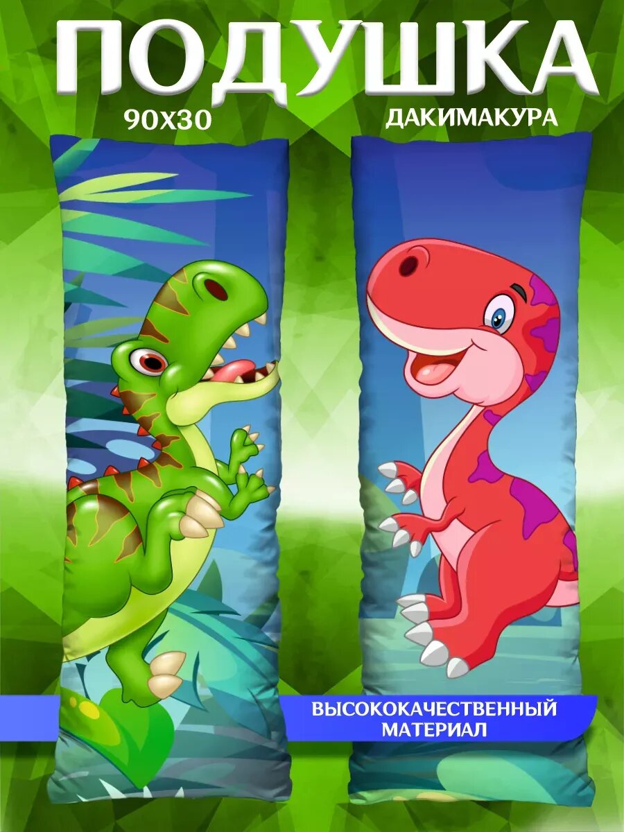 Подушка обнимашка длинная дакимакура Динозавры подарок 90х30