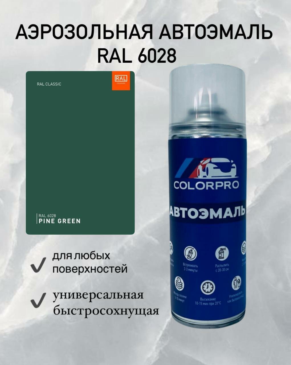 Аэрозольная автоэмаль цвет RAL 6028 Матовая